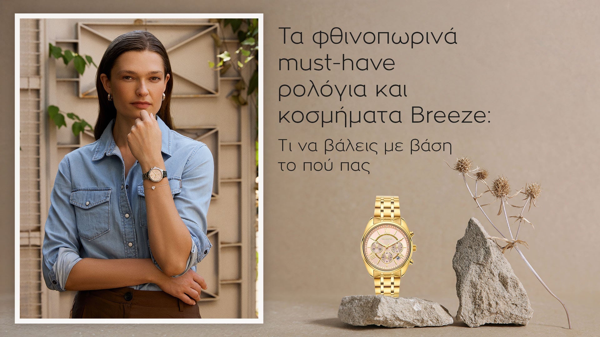 Must-have ρολόγια & κοσμήματα Breeze για φθινόπωρο – Breeze Watches